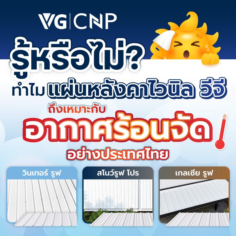 แผ่นหลังคาไวนิล VG Vinyl Roof
