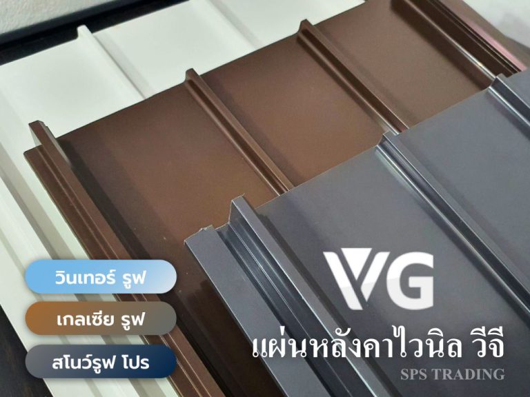 แผ่นหลังคาไวนิลวีจี VG Vinly Roof